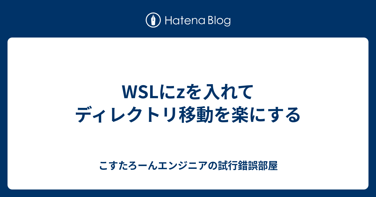WSLにzを入れてディレクトリ移動を楽にする - こすたろーんエンジニアの試行錯誤部屋
