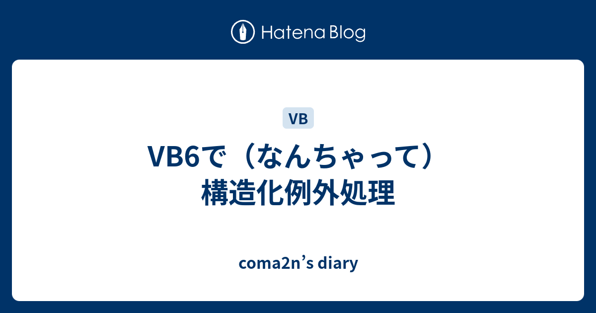 VB6で（なんちゃって）構造化例外処理 - coma2n’s diary
