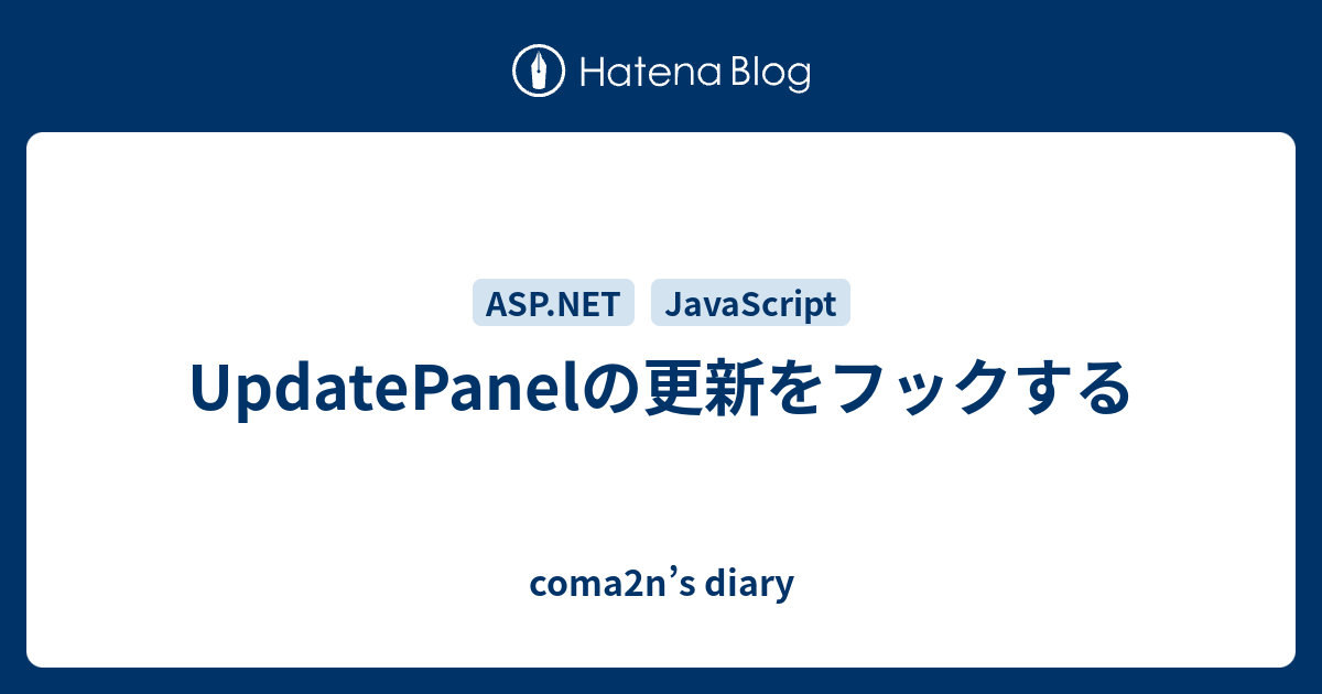 UpdatePanelの更新をフックする - coma2n’s diary