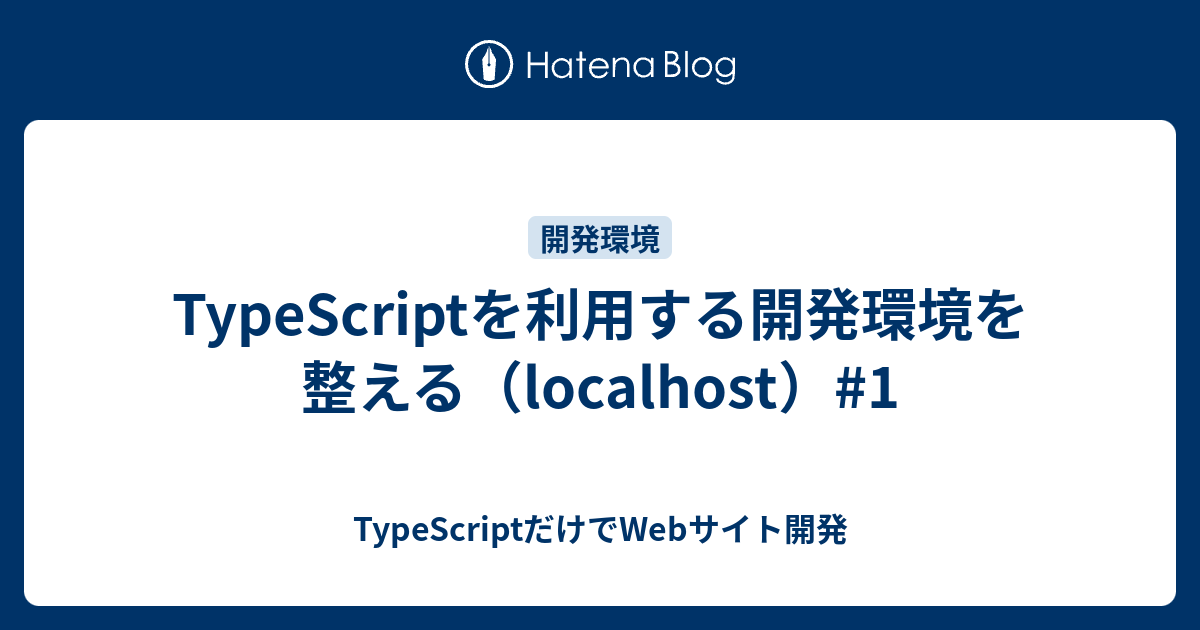 Typescriptを利用する開発環境を整える（localhost） 1 Typescriptだけでwebサイト開発