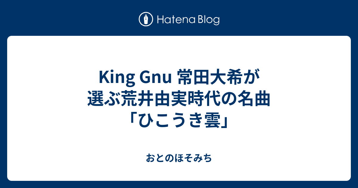 [B!] King Gnu 常田大希が選ぶ荒井由実時代の名曲「ひこうき雲」 - おとのほそみち