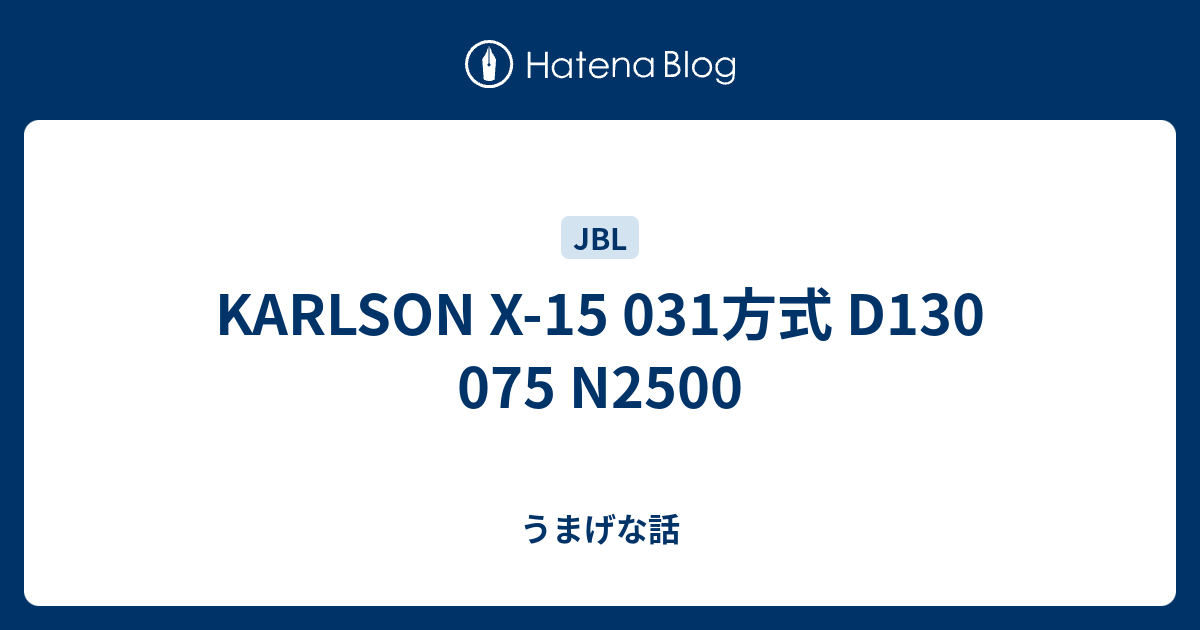 KARLSON X-15 031方式 D130 075 N2500 - うまげな話