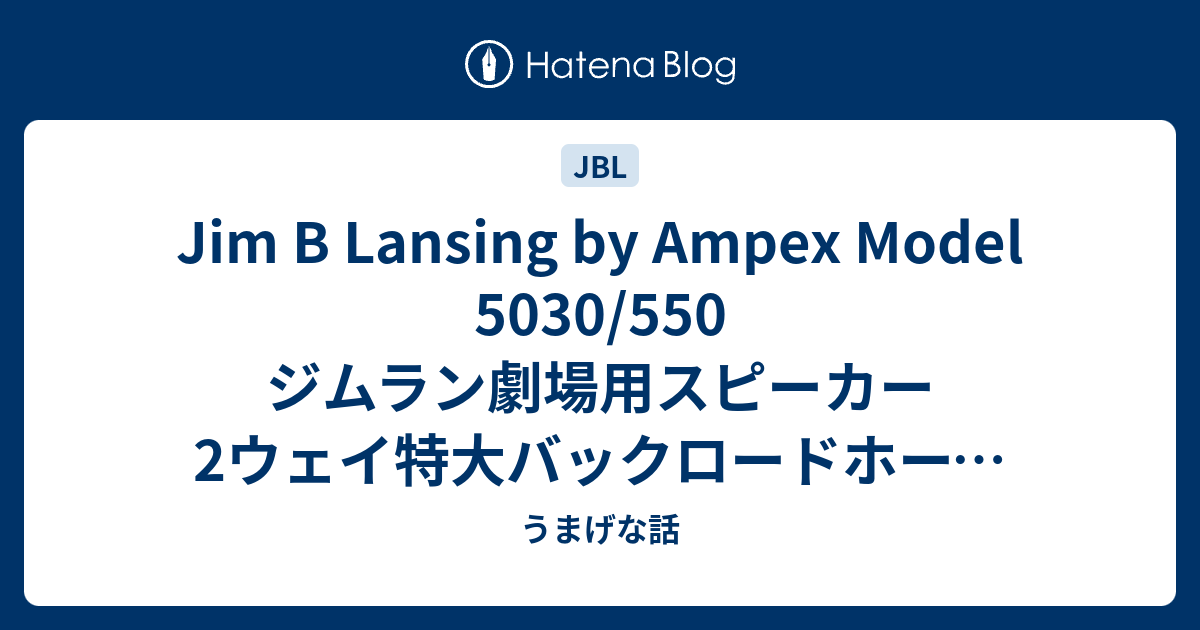 Jim B Lansing by Ampex Model 5030/550 ジムラン劇場用スピーカー 2ウェイ特大バックロードホーン型 - うまげな話