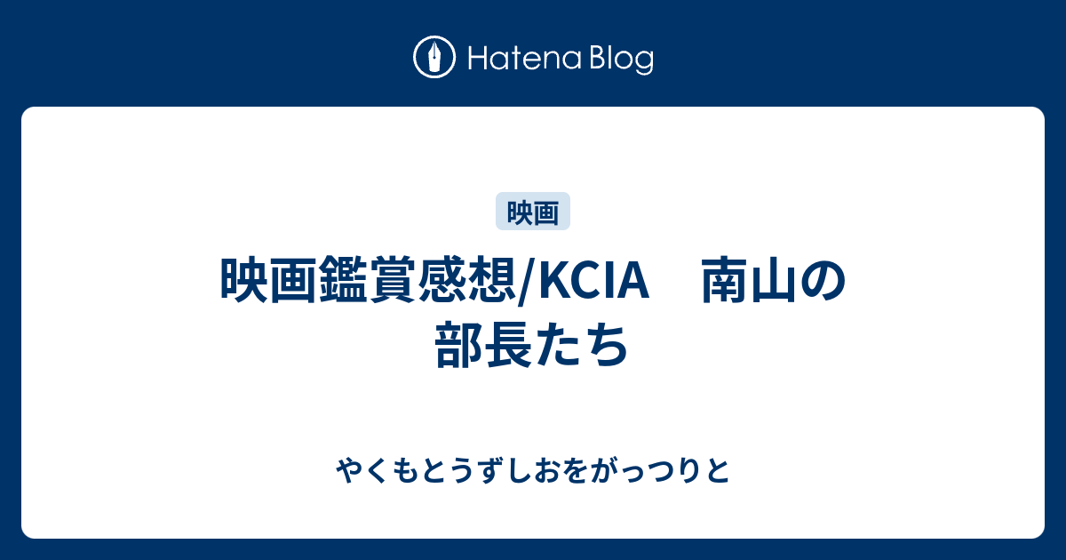 映画鑑賞感想/KCIA 南山の部長たち - やくもとうずしおをがっつりと