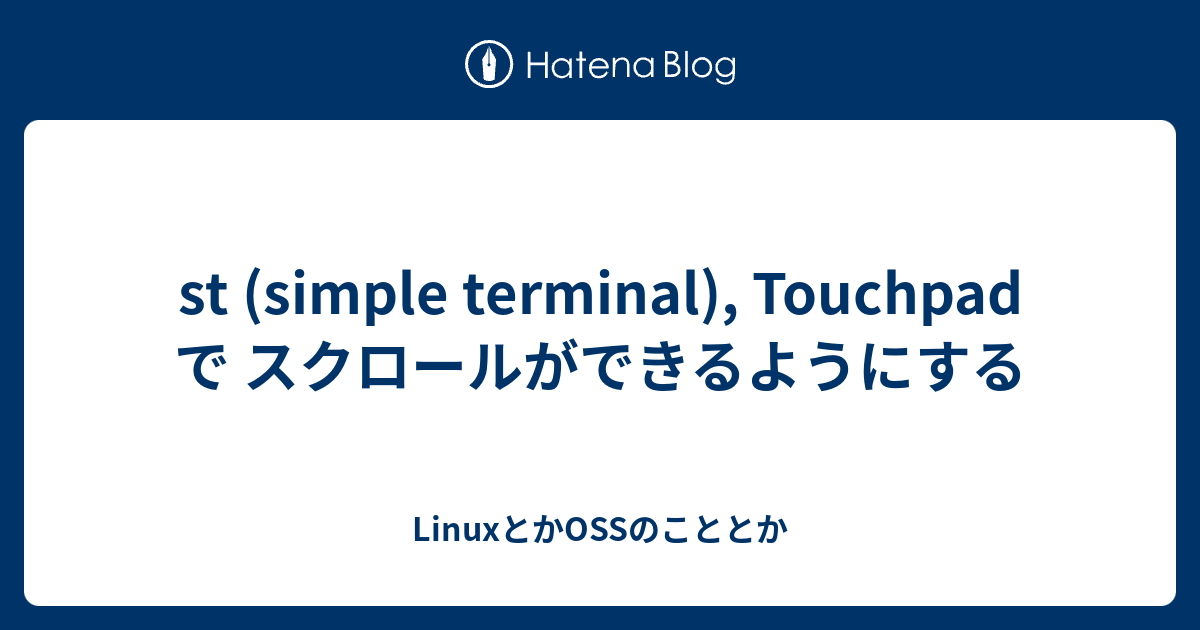 st (simple terminal), Touchpad で スクロールができるようにする - LinuxとかOSSのこととか