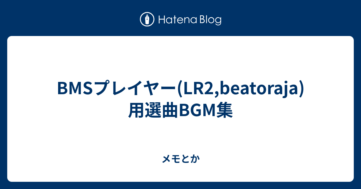 BMSプレイヤー(LR2,beatoraja)用選曲BGM集 - メモとか