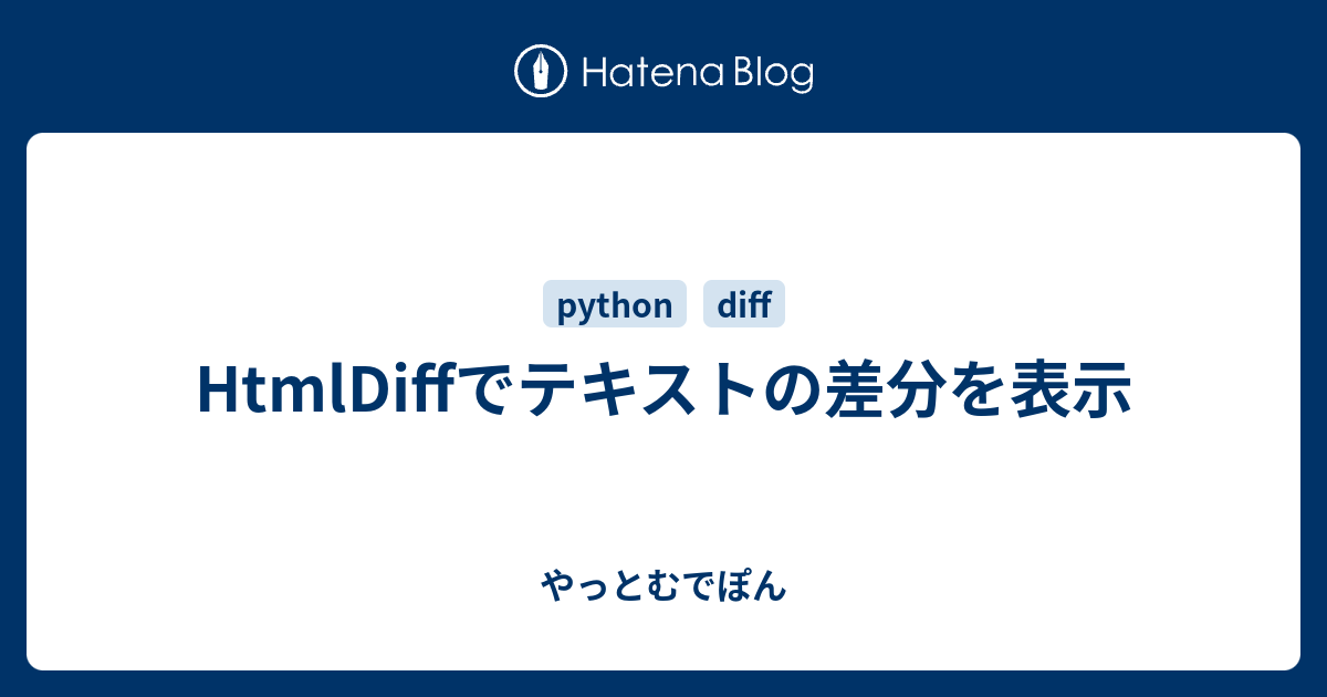 HtmlDiffでテキストの差分を表示 - やっとむでぽん