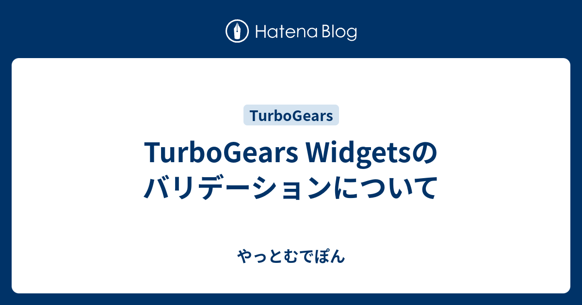 TurboGears Widgetsのバリデーションについて - やっとむでぽん