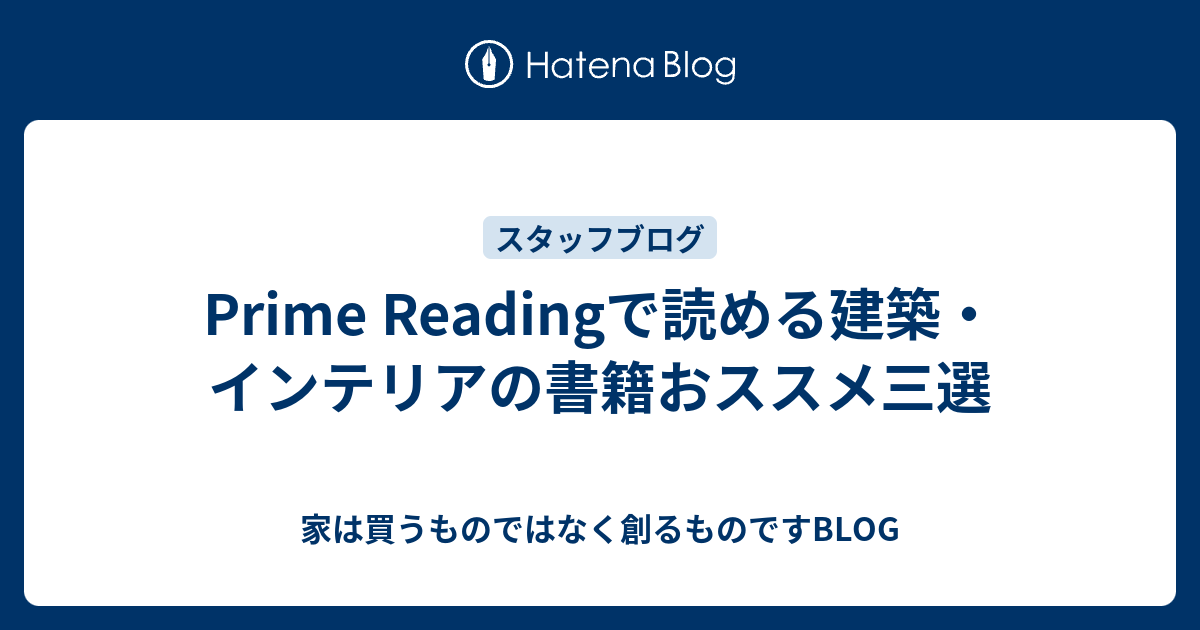 Prime Readingで読める建築・インテリアの書籍おススメ三選 - 家は買うものではなく創るものですBLOG