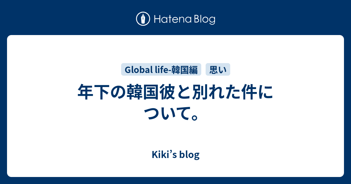 年下の韓国彼と別れた件について。 - Kiki’s blog