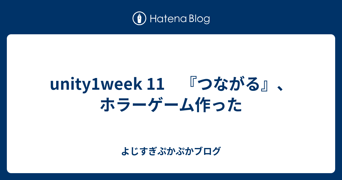 unity1week 11 『つながる』、ホラーゲーム作った - よじすぎぷかぷかブログ