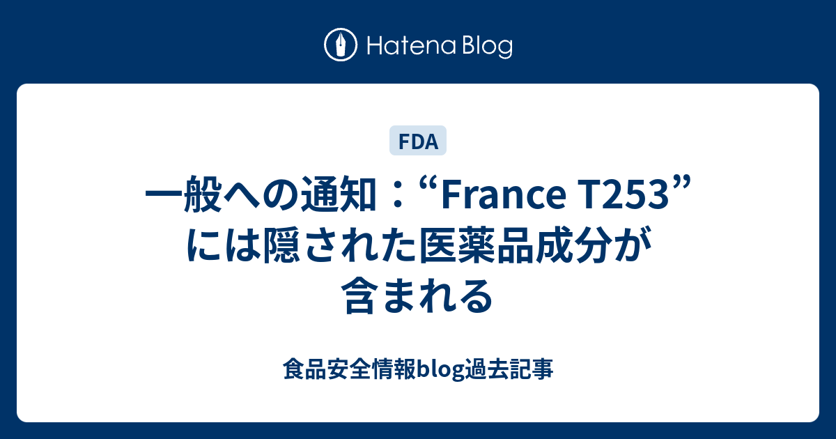 一般への通知：“France T253”には隠された医薬品成分が含まれる - 食品安全情報blog過去記事