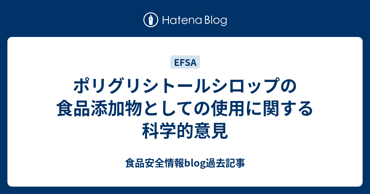 ポリグリシトールシロップの食品添加物としての使用に関する科学的意見 - 食品安全情報blog過去記事