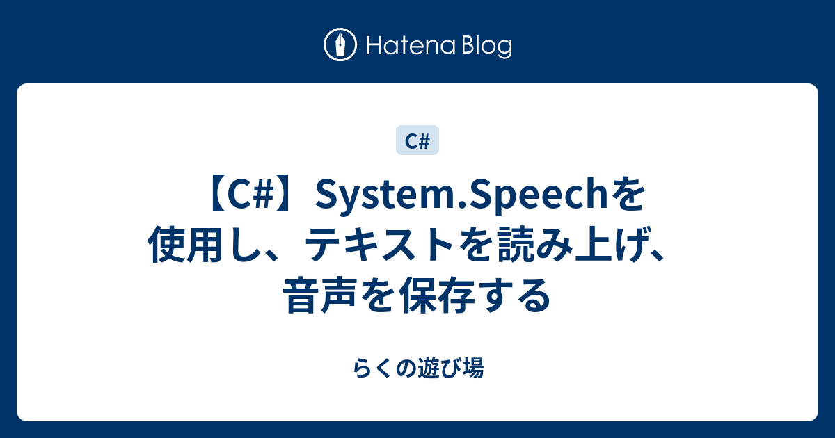【C#】System.Speechを使用し、テキストを読み上げ、音声を保存する - らくの遊び場
