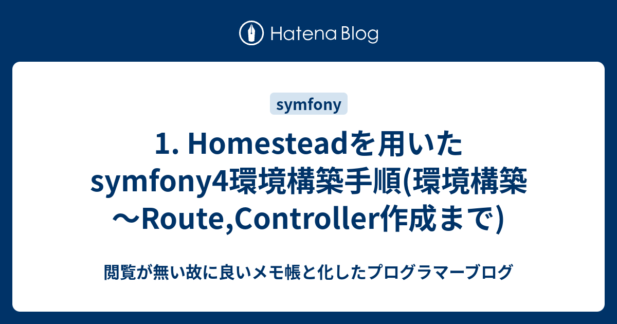 1. Homesteadを用いたsymfony4環境構築手順(環境構築～Route,Controller作成まで) - 閲覧が無い故に良いメモ帳と化したプログラマーブログ