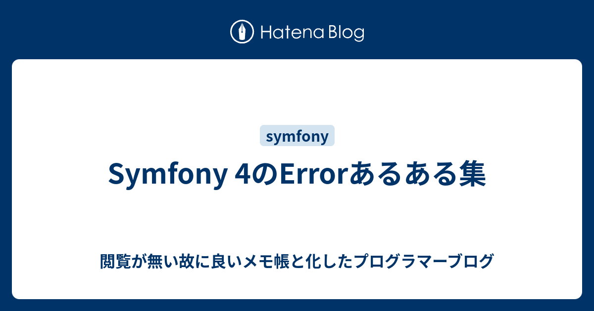 Symfony 4のErrorあるある集 - 閲覧が無い故に良いメモ帳と化したプログラマーブログ