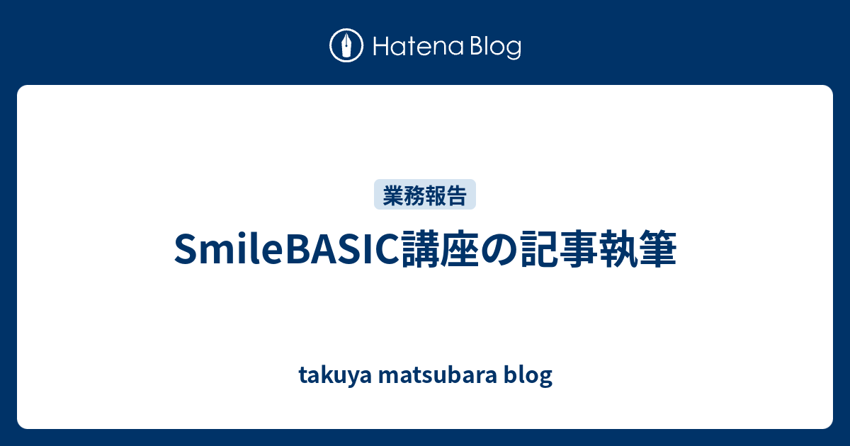 SmileBASIC講座の記事執筆 - takuya matsubara blog