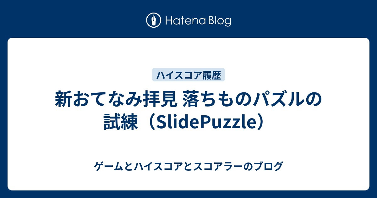 新おてなみ拝見 落ちものパズルの試練（SlidePuzzle） - ゲームとハイスコアとスコアラーのブログ