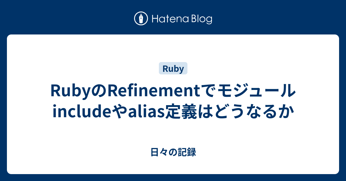 RubyのRefinementでモジュールincludeやalias定義はどうなるか - 日々の記録