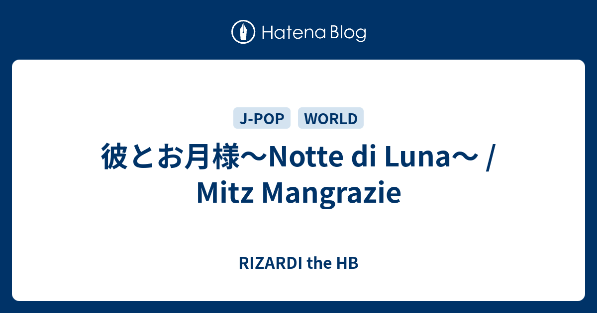 彼とお月様〜Notte di Luna〜 / Mitz Mangrazie - RIZARDI the HB