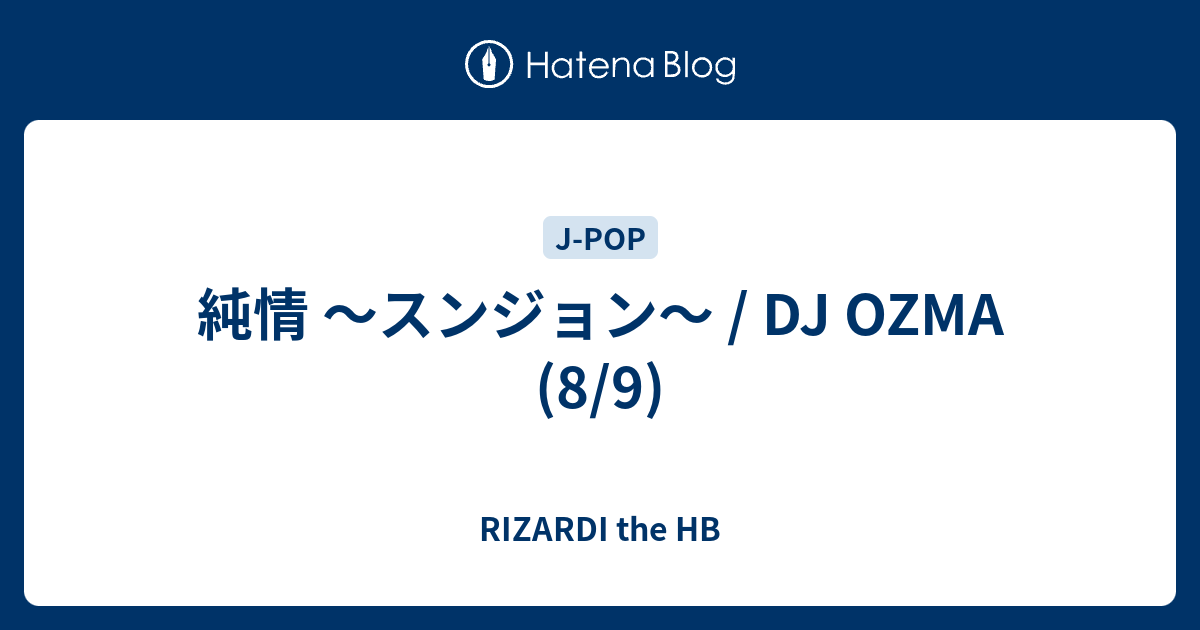純情 ～スンジョン～ / DJ OZMA (8/9) - RIZARDI the HB