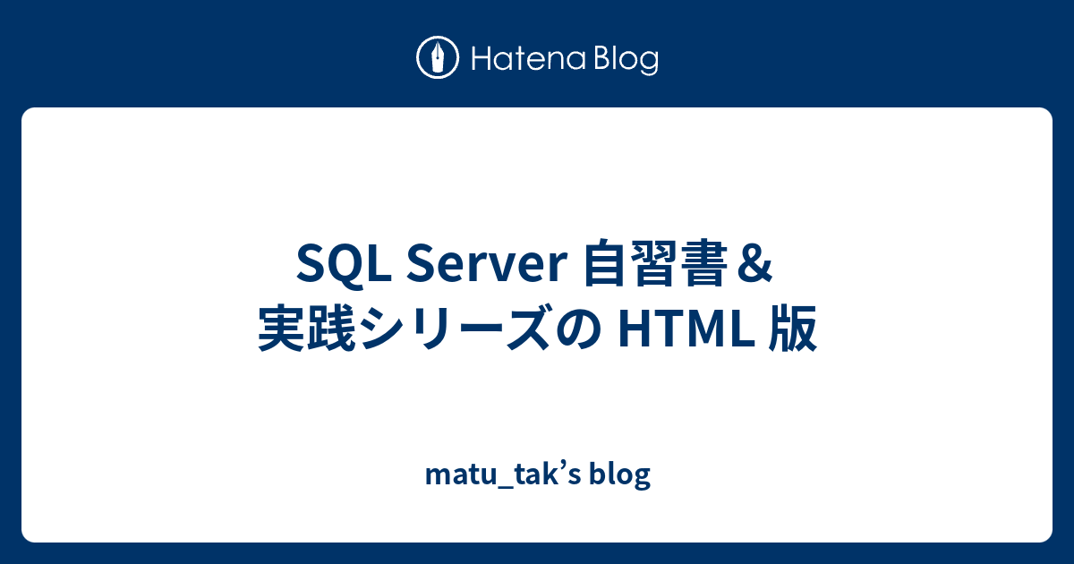 SQL Server 自習書＆実践シリーズの HTML 版 - matu_tak’s blog