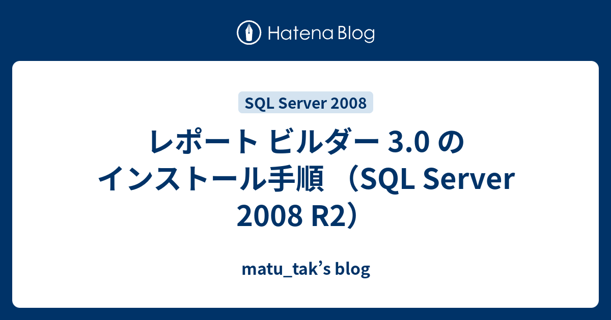 レポート ビルダー 3.0 のインストール手順 （SQL Server 2008 R2） - matu_tak’s blog