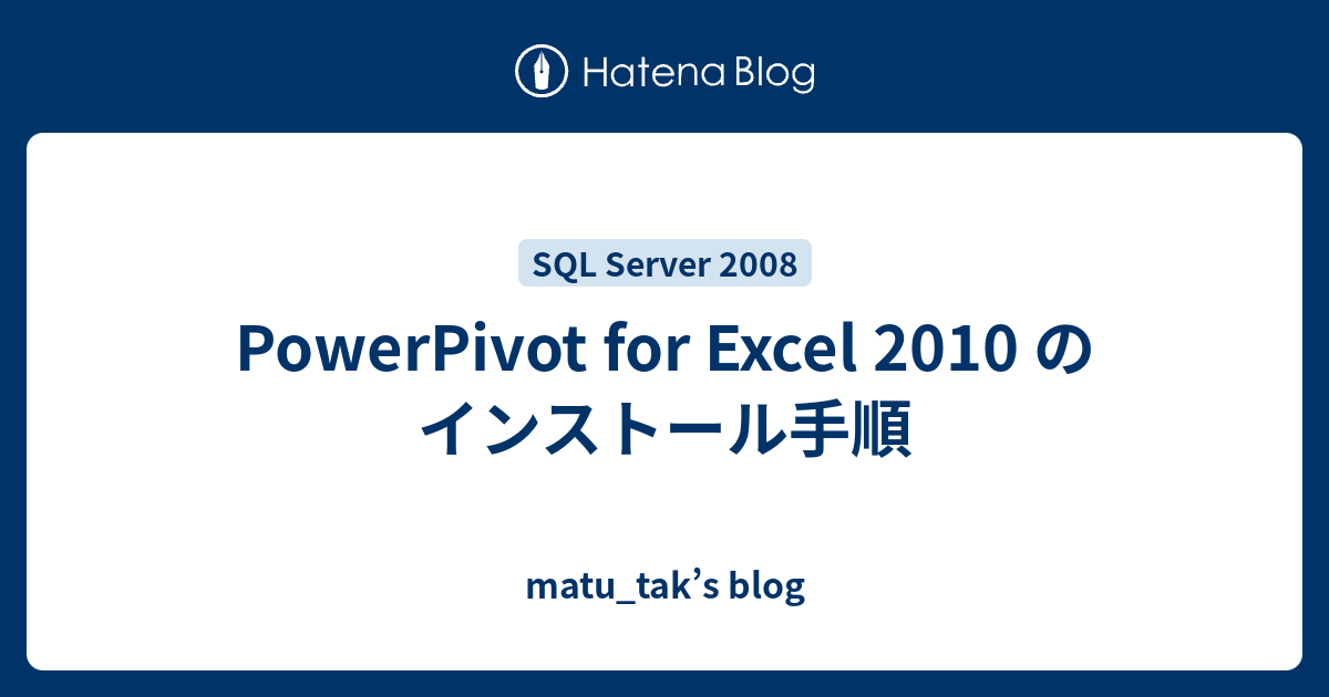 PowerPivot for Excel 2010 のインストール手順 - matu_tak’s blog