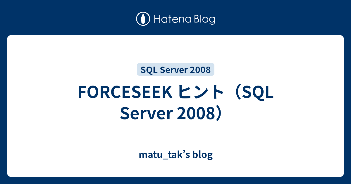 FORCESEEK ヒント（SQL Server 2008） - matu_tak’s blog