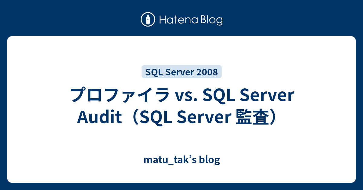 プロファイラ vs. SQL Server Audit（SQL Server 監査） - matu_tak’s blog