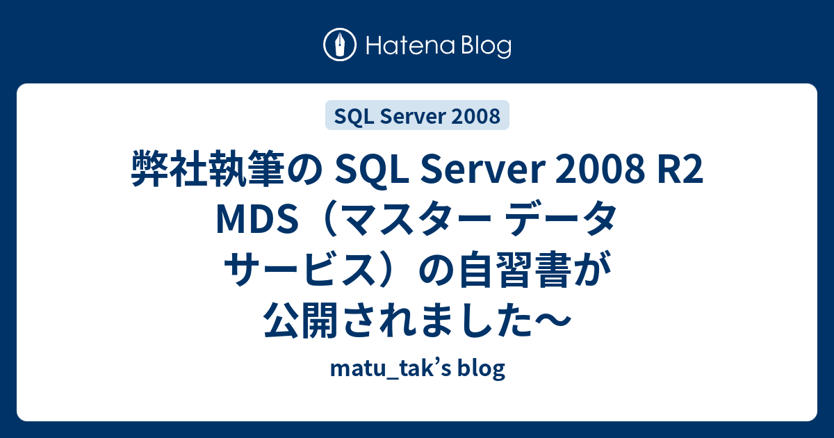 弊社執筆の SQL Server 2008 R2 MDS（マスター データ サービス）の自習書が公開されました〜 - matu_tak’s blog