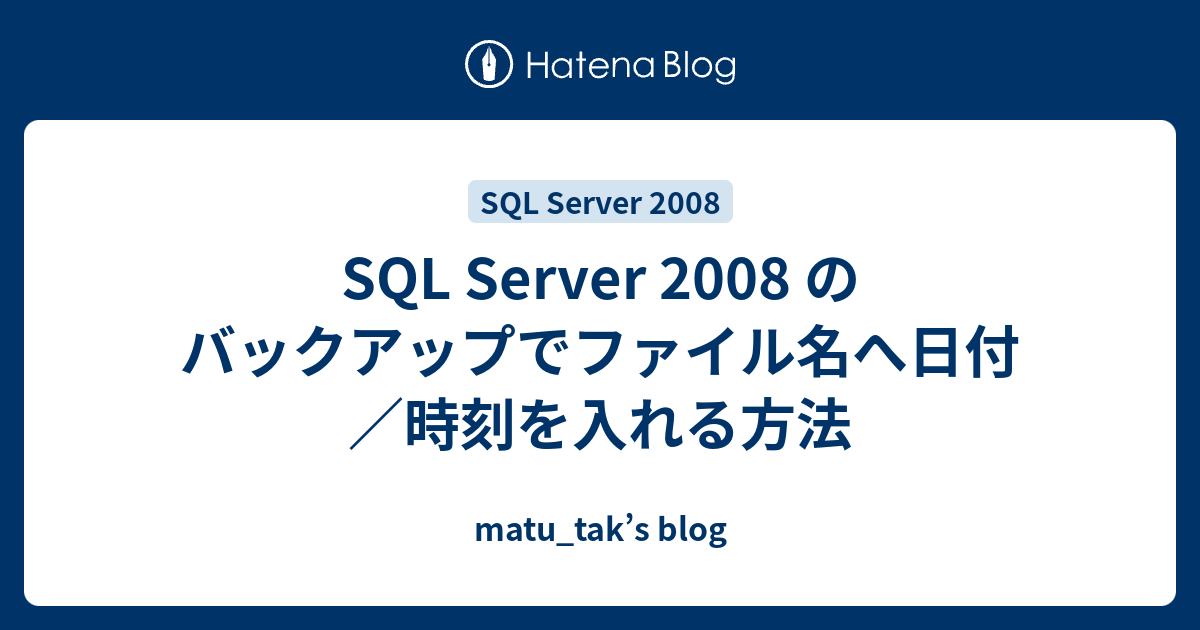 SQL Server 2008 のバックアップでファイル名へ日付／時刻を入れる方法 - matu_tak’s blog