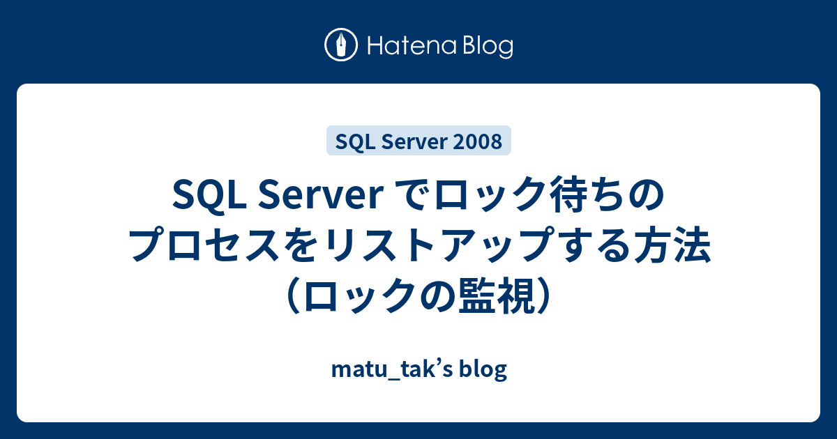 SQL Server でロック待ちのプロセスをリストアップする方法（ロックの監視） - matu_tak’s blog