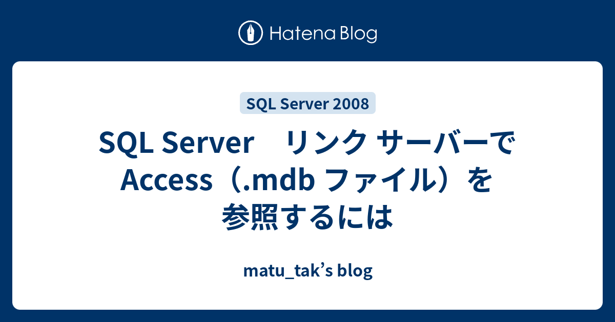 SQL Server リンク サーバーで Access（.mdb ファイル）を参照するには - matu_tak’s blog