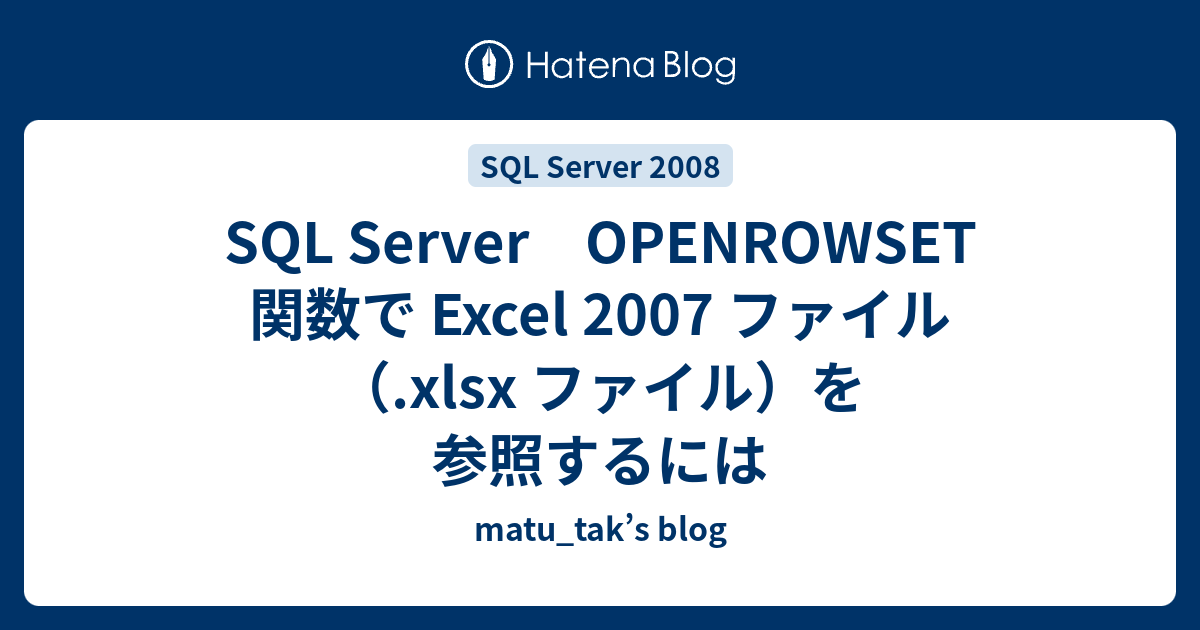 SQL Server OPENROWSET 関数で Excel 2007 ファイル（.xlsx ファイル）を参照するには - matu_tak’s blog