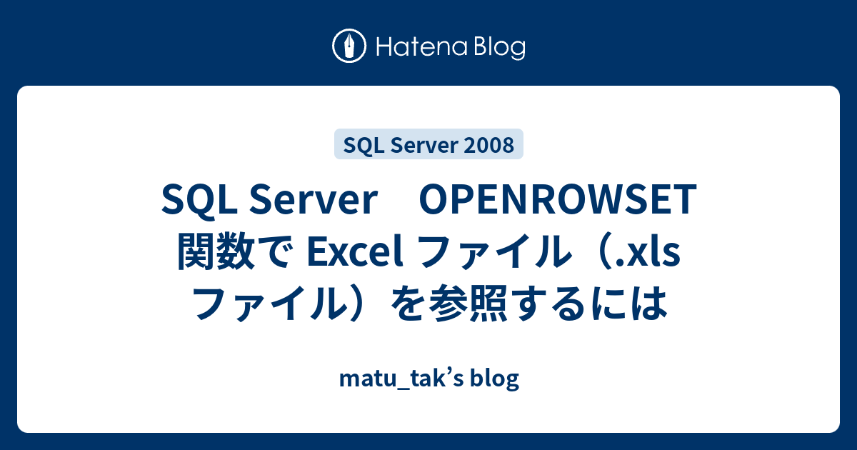 SQL Server OPENROWSET 関数で Excel ファイル（.xls ファイル）を参照するには - matu_tak’s blog