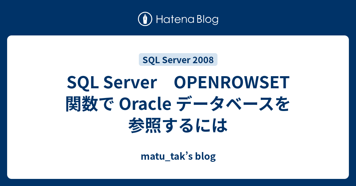SQL Server OPENROWSET 関数で Oracle データベースを参照するには - matu_tak’s blog