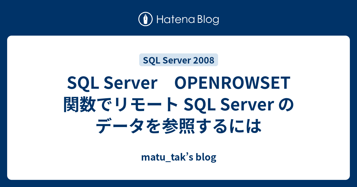 SQL Server OPENROWSET 関数でリモート SQL Server のデータを参照するには - matu_tak’s blog