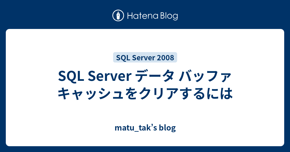 SQL Server データ バッファ キャッシュをクリアするには - matu_tak’s blog