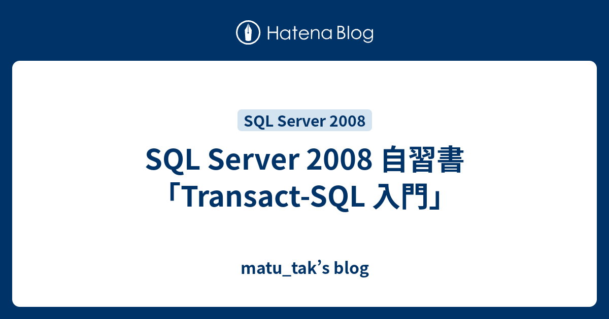 SQL Server 2008 自習書「Transact-SQL 入門」 - matu_tak’s blog