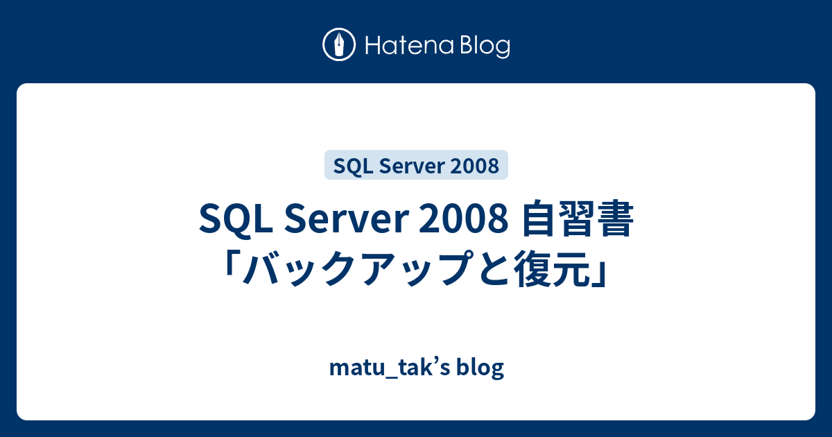 SQL Server 2008 自習書「バックアップと復元」 - matu_tak’s blog