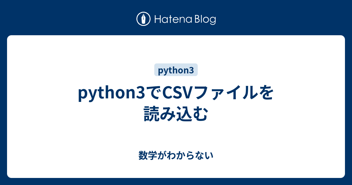 python3でCSVファイルを読み込む - 数学がわからない