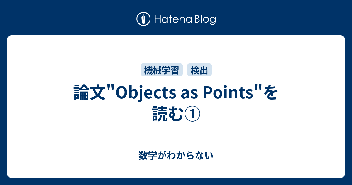 論文"Objects as Points"を読む① - 数学がわからない