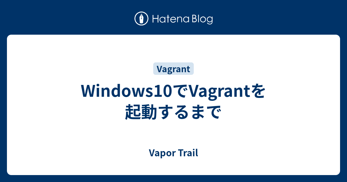 Windows10でVagrantを起動するまで - Vapor Trail