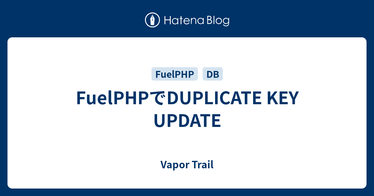 FuelPHPでDUPLICATE KEY UPDATE - Vapor Trail