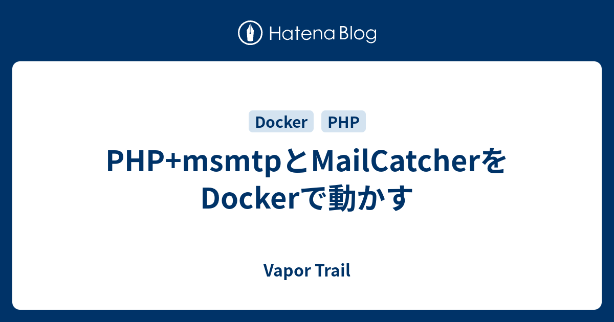 PHP+msmtpとMailCatcherをDockerで動かす - Vapor Trail