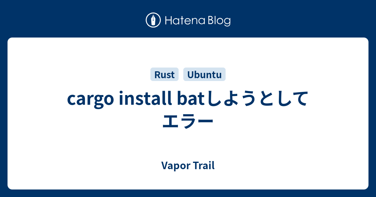 cargo install batしようとしてエラー - Vapor Trail