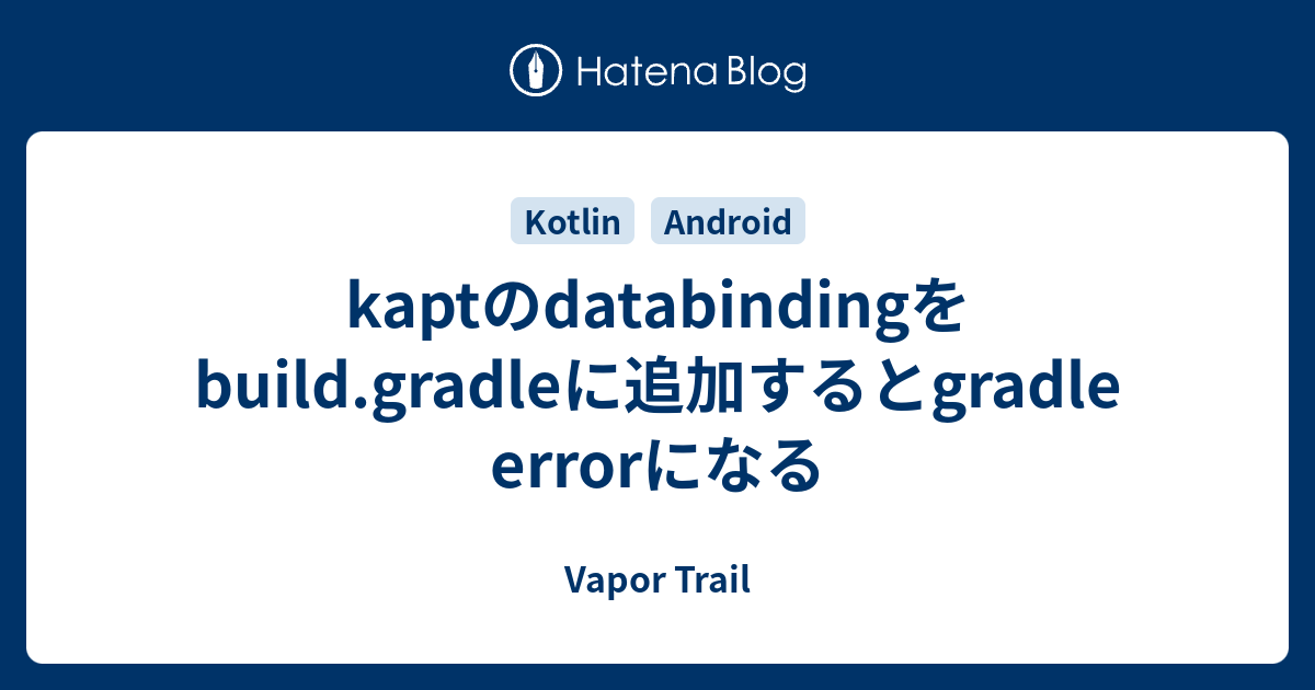 kaptのdatabindingをbuild.gradleに追加するとgradle errorになる - Vapor Trail