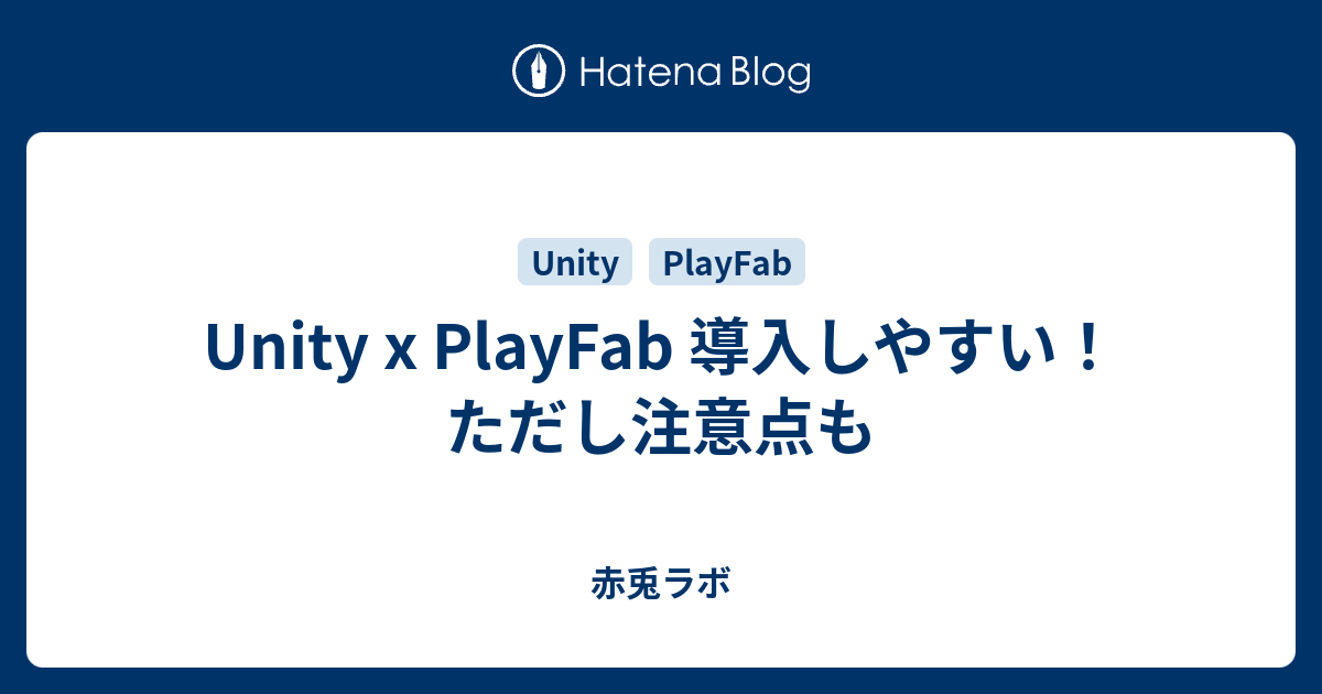Unity x PlayFab 導入しやすい！ ただし注意点も - 赤兎ラボ