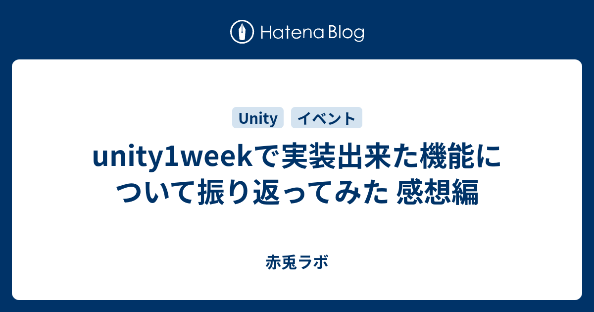 unity1weekで実装出来た機能について振り返ってみた 感想編 - 赤兎ラボ